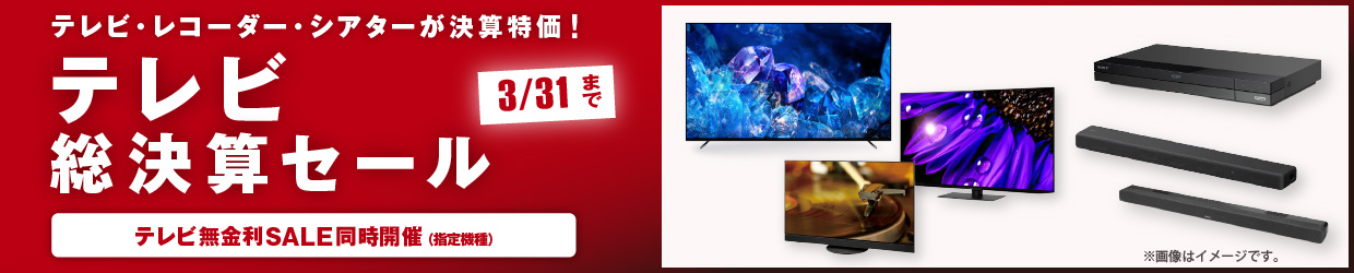 テレビ総決算セール|家電と暮らしのEDION公式通販サイト