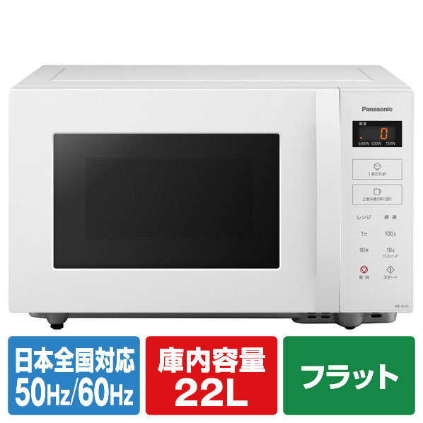 パナソニック NE-FL1C-W 電子レンジ ホワイト|エディオン公式通販