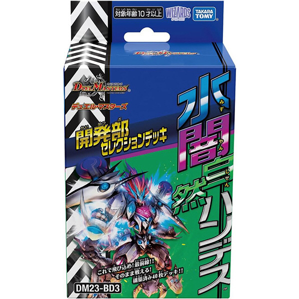 タカラトミー DM23-BD3/ﾃﾞﾕｴﾙﾏｽﾀ-ｽﾞ DM23-BD3 デュエル・マスターズTCG 開発部セレクションデッキ 「水闇自然ハン ...