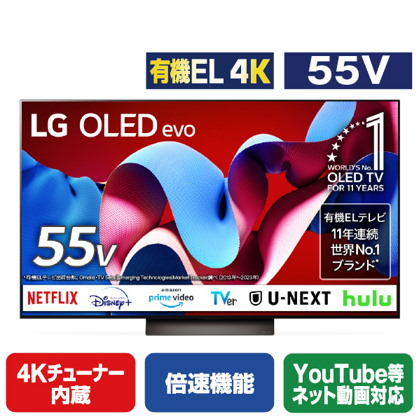 LGエレクトロニクス OLED55C4PJA 55V型4Kチューナー内蔵4K対応有機ELテレビ |エディオン公式通販